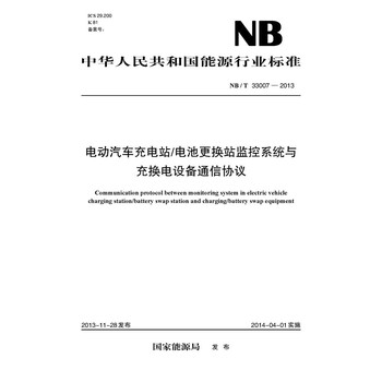 NB/T 33007-2013 电动汽车充电站/电池更换站监控系统与充换电设备通信协议