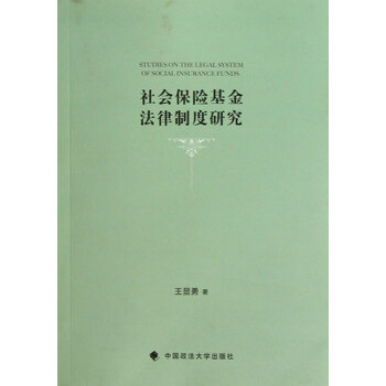 社会保险基金法律制度研究