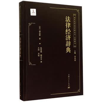   法律经济辞典9787208119796上海人民