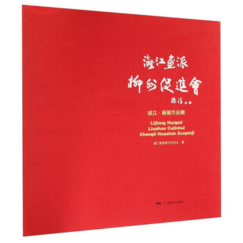 漓江画派柳州促进会：成立·画展作品集