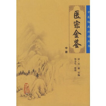 中医临床必读丛书 御纂医宗金鉴(中)