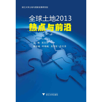 全球土地2013：热点与前沿