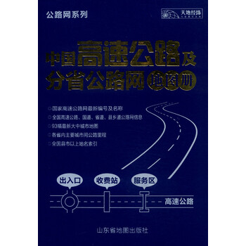 公路网系列：中国高速公路及分省公路网地图册（2015）