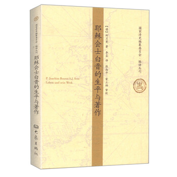 耶稣会士白晋的生平与著作