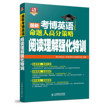 2016年考博英语命题人高分策略：阅读理解强化特训