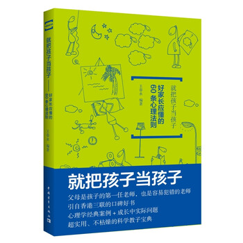 就把孩子当孩子：好家长应懂的60条心理法则