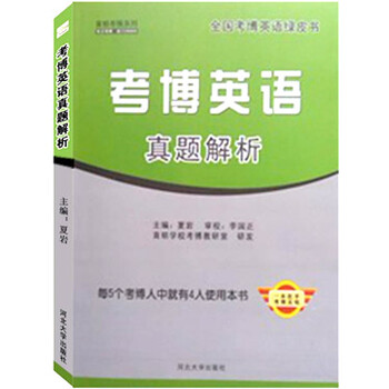 正版 考博英语真题解析9787566607720