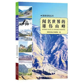闻名世界的雄伟山峰—探索发现丛书