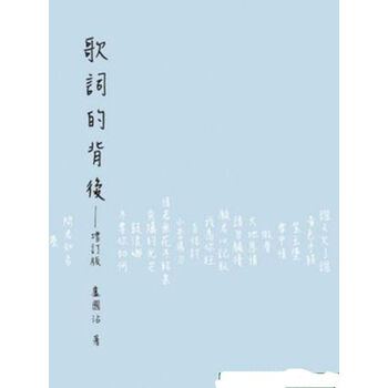 【港台原版】歌词的背后--增订版