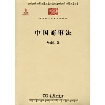 中国商事法（中华现代学术名著丛书）
