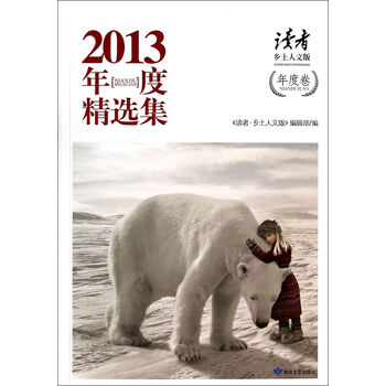 读者乡土人文版2013年度精选集(年度卷)