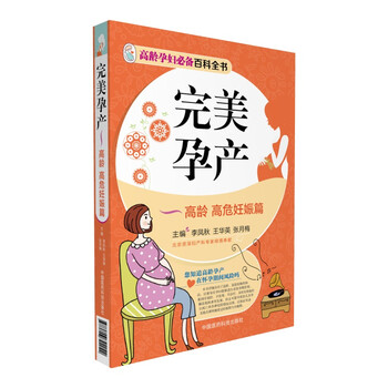 完美孕产—高龄 高危妊娠篇