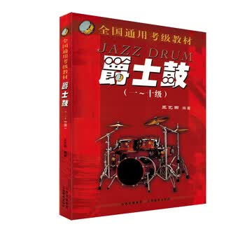 全国通用考级教材:爵士鼓(1-10级)
