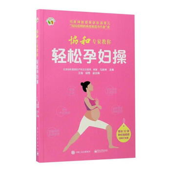 协和专家教你轻松孕妇 书籍 孕产 胎教 孕期