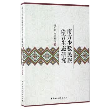 南方少数民族语言生态研究