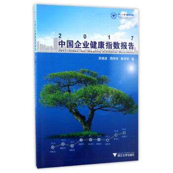 2017中国企业健康指数报告