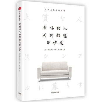  幸福的人为何都选白沙发9787508667591