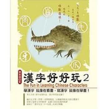 汉字好好玩 2 港台原版 张宏如 汉字脸谱 国学常识 文字分析