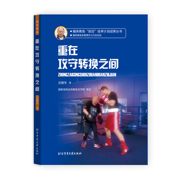正版 重在攻守转换之间 9787564425180