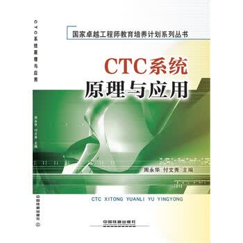 CTC系统原理与应用