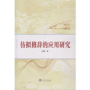 仿拟修辞的应用研究