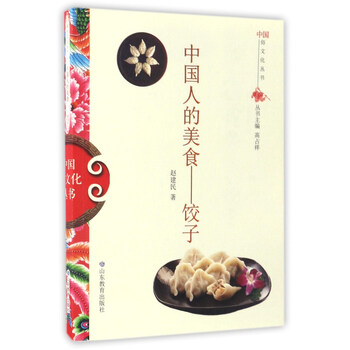 中国人的美食：饺子/中国俗文化丛书