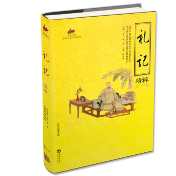 礼记精粹 国学经典