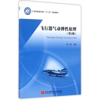 飞行器气动弹性原理(第2版工业和信息化部十二五规划教材)