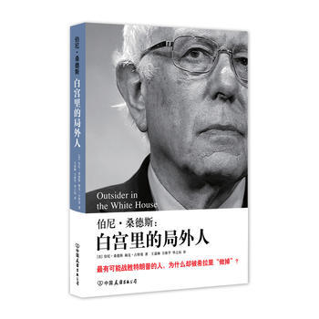 伯尼 桑德斯:白宫里的局外人
