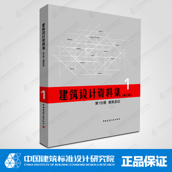  建筑设计资料集(第三版)第1分册 建筑总论 建筑设计资料集大型工具书