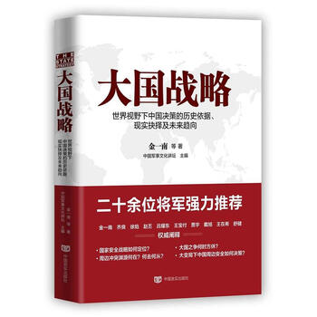 大国战略  金一南   著   政治  军事   中国政治