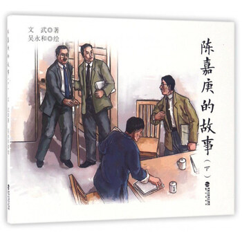 陈嘉庚的故事（下）