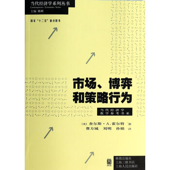 市场博弈和策略行为/当代经济学教学参考书系/当代经济学系列丛书