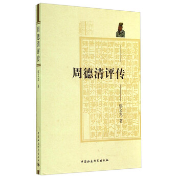   周德清评传9787516145463中国社会科学
