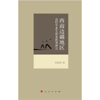 【正版新书】西南边疆地区高校毕业生就业政策研究   9787010133751