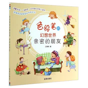 色铅笔的幻想世界：亲密的朋友