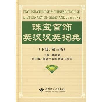 珠宝首饰英汉 汉英词典(下)   陈钟惠   中国地质大学出版社