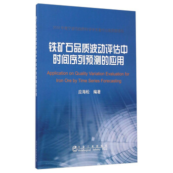 铁矿石品质波动评估中时间序列预测的应用
