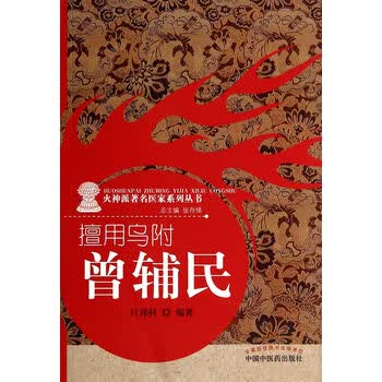擅用乌附(曾辅民)/火神派*医家系列丛书