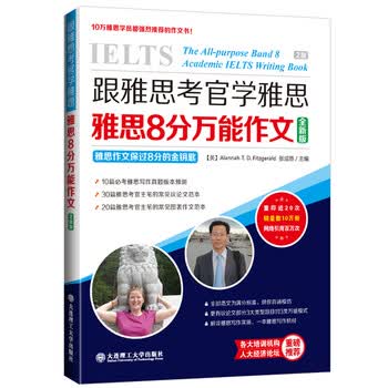 跟雅思考官学雅思·雅思8分万能作文（全新版）