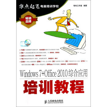Windows7+Office2010综合应用培训教程(附光盘)/零点起飞电脑培训学