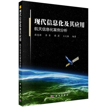 现代信息化及其应用9787030413215科学出版