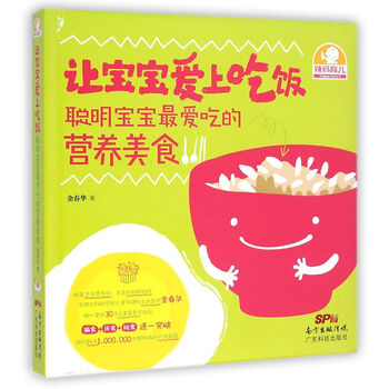 让宝宝爱上吃饭(聪明宝宝*爱吃的营养美食)(精)