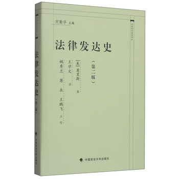法律发达史（第二版）9787562055617