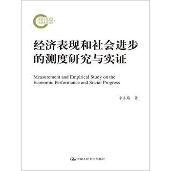 经济表现和社会进步的测度研究与实证9787300203294中国人民大学