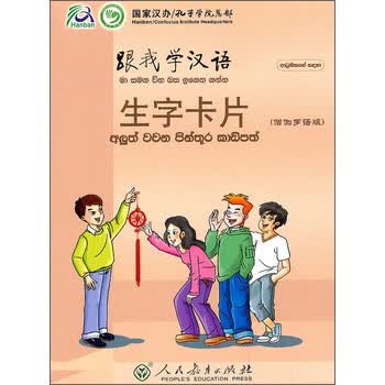 跟我学汉语·生字卡片（僧伽罗语版）