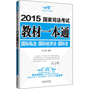 2015国家司法考试教材一本通国际法·国际私法·国际经济法