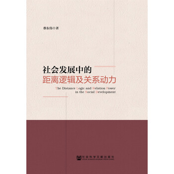社会发展中的距离逻辑及关系动力