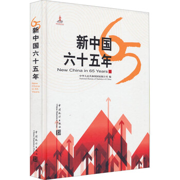 新中国六十五年