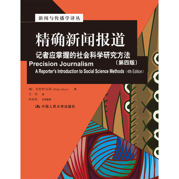 精确新闻报道：记者应掌握的社会科学研究方法（第4版）